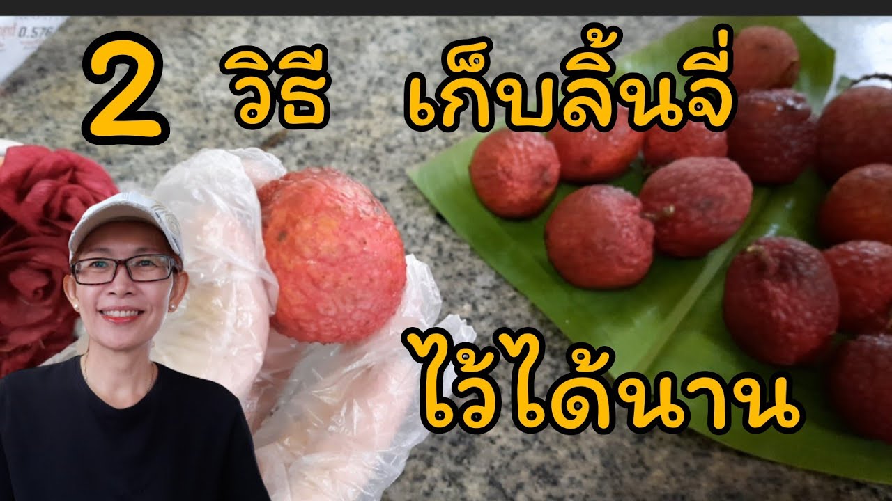 วิธีเก็บลิ้นจี่ ให้ อยู่ได้หลายวัน How to store lychees - YouTube