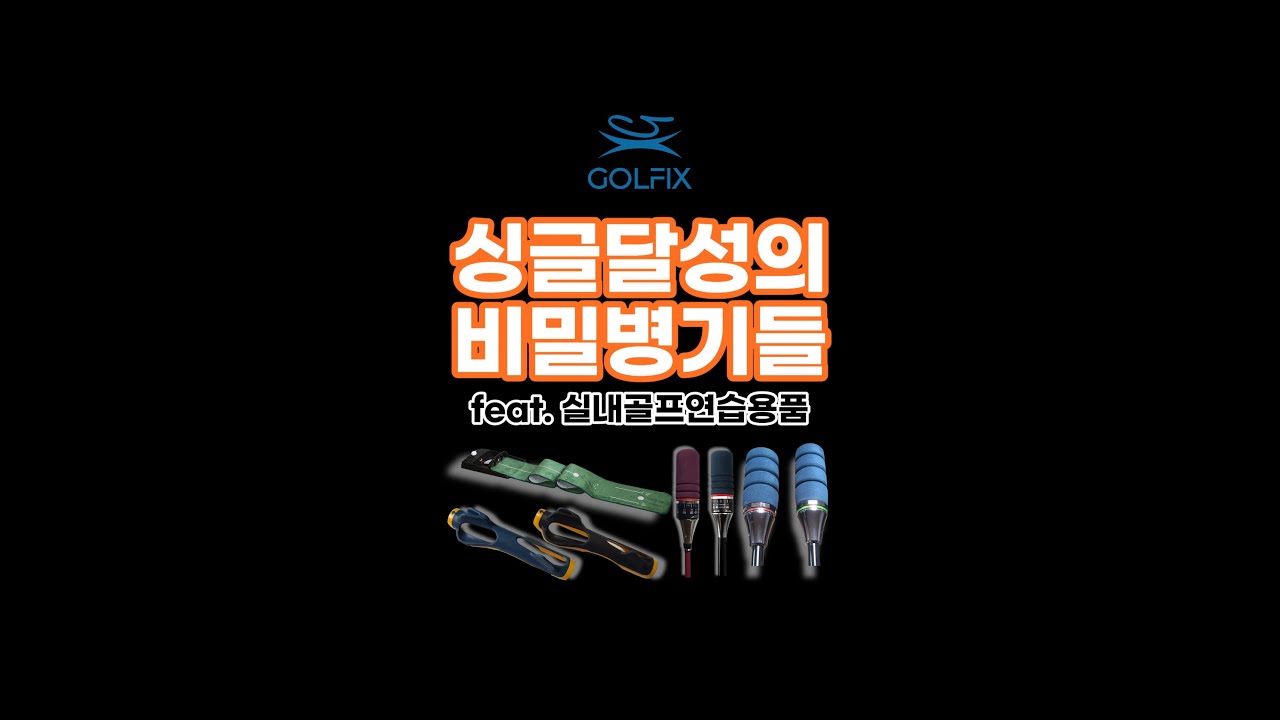 싱글달성의 비밀병기들 Feat실내골프연습용품들 골프연습용품 골프스윙연습기 스윙연습기 퍼팅연습기 골프연습용품전문브랜드