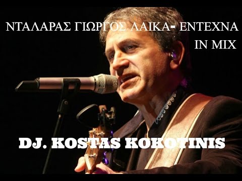 ΝΤΑΛΑΡΑΣ ΓΙΩΡΓΟΣ ΛΑΙΚΑ ΕΝΤΕΧΝΑ ΙΝ ΜΙΧ DJ KOSTAS KOKOTINIS - YouTube