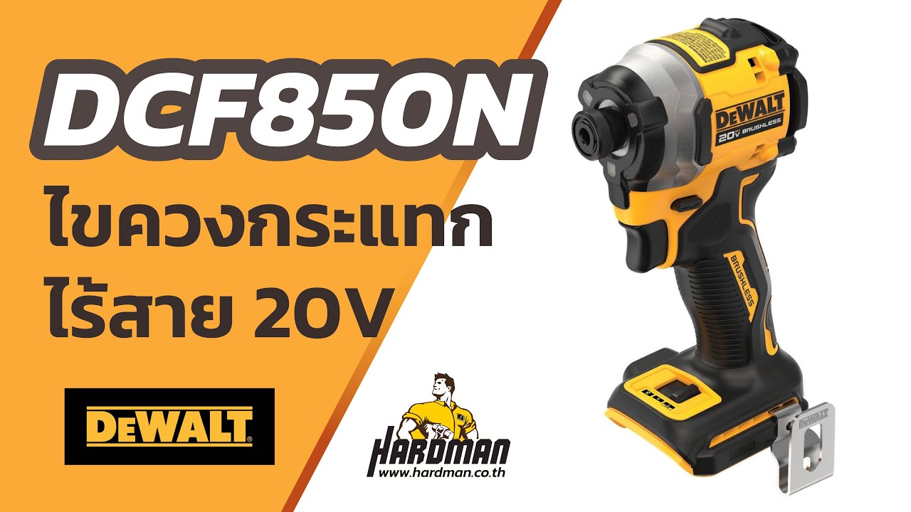 DEWALT DCF850N ไขควงกระแทก ไร้สาย 20V แกะกล่อง Unbox มีอะไรบ้างไปดูกัน ...