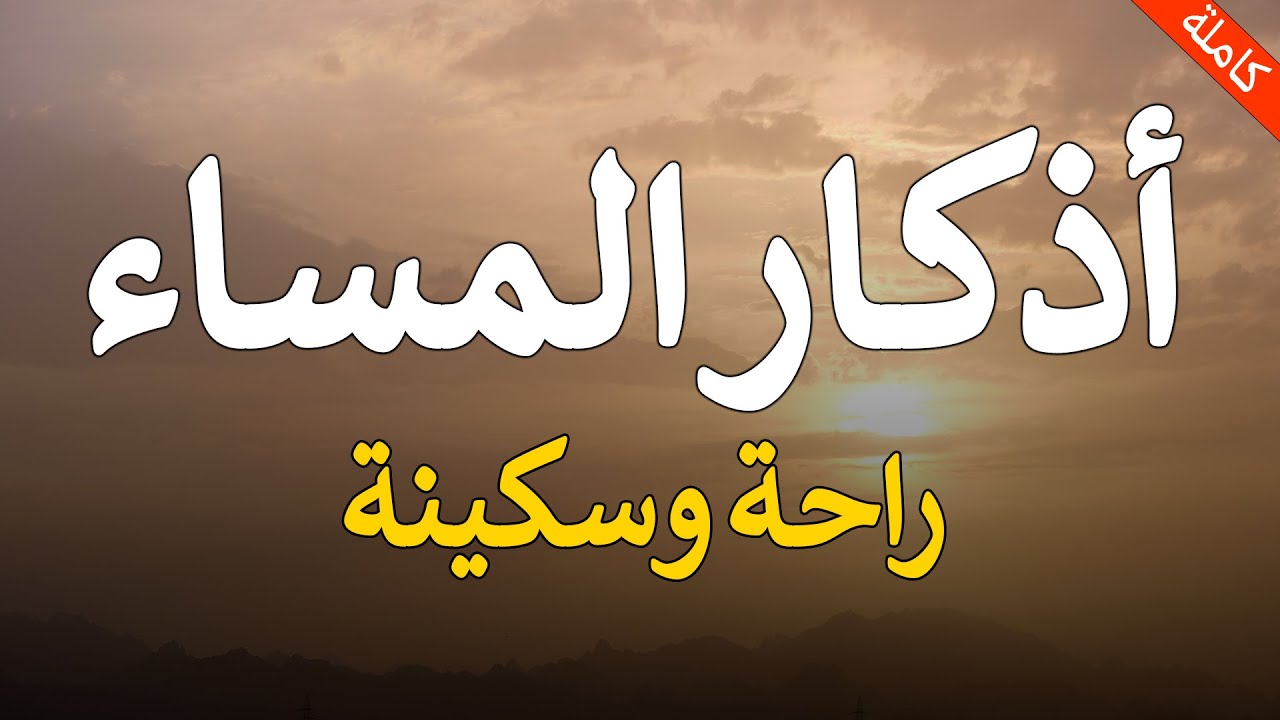 اذكار المساء بصوت يريح قلبك راحه نفسيه 💚 حصن نفسك وبيتك من الشيطان ...