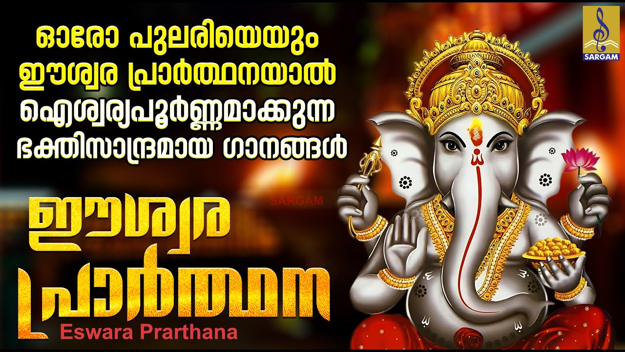 ഈശ്വര പ്രാർത്ഥന | ഹിന്ദു ഭക്തിഗാനങ്ങൾ | Hindu Devotional Songs | Eswara Prarthana #devotional # ...