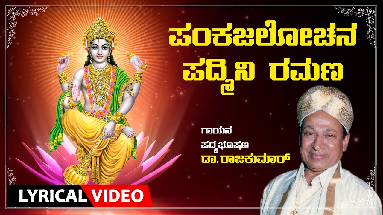 Pankaja Lochana Padmini Ramana | Dr. Rajkumar Songs | Lyrical Video ...
