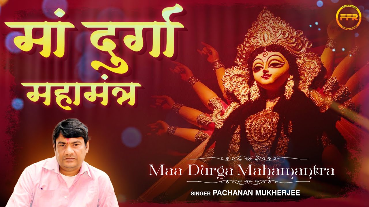 माँ दुर्गा महामंत्र | Maa Durga Mahamantra | Pachanan Mukherjee ...