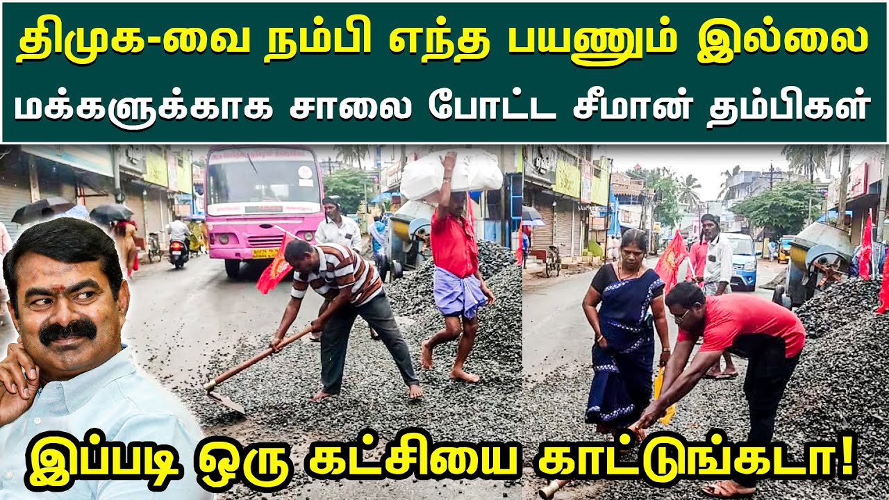 மக்களுக்காக சாலை போட்டு கொடுத்த சீமான் தம்பிகள் | சீமான் காணொளி ...