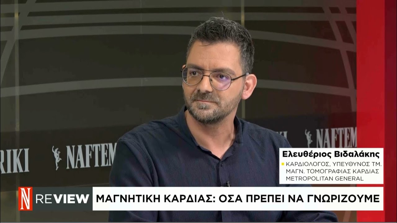 Μαγνητική τομογραφία καρδιάς | Ελευθέριος Βιδαλάκης - YouTube