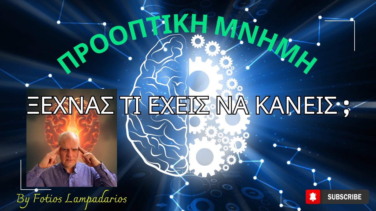 ΠΡΟΟΠΤΙΚΗ ΜΝΗΜΗ: Πώς να θυμάσαι όσα έχεις να κάνεις πριν τα ξεχάσεις ...