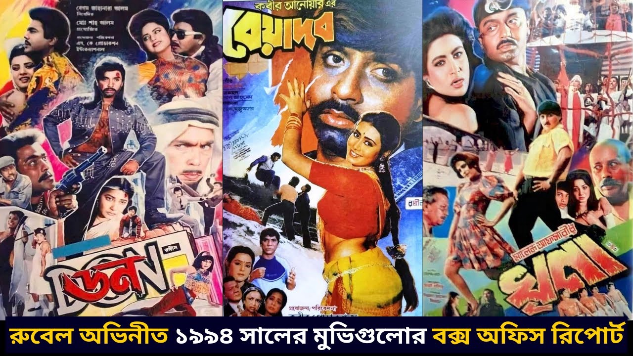 রুবেল অভিনীত ১৯৯৪ সালের সকল মুভির বক্স অফিস রিপোর্ট - Rubel All Movie ...