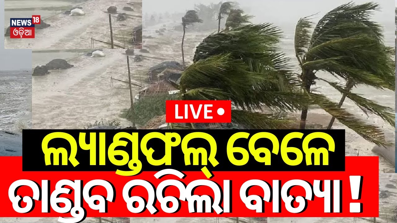 Cyclone Remal Update Live | ବାତ୍ୟା ଲ୍ୟାଣ୍ଡ୍‌ଫଲ୍ ସମୟର ଭିଡିଓ ! Cyclone ...