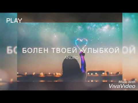 Музика. Andro - Bolen-tvoey-ulybkoy.