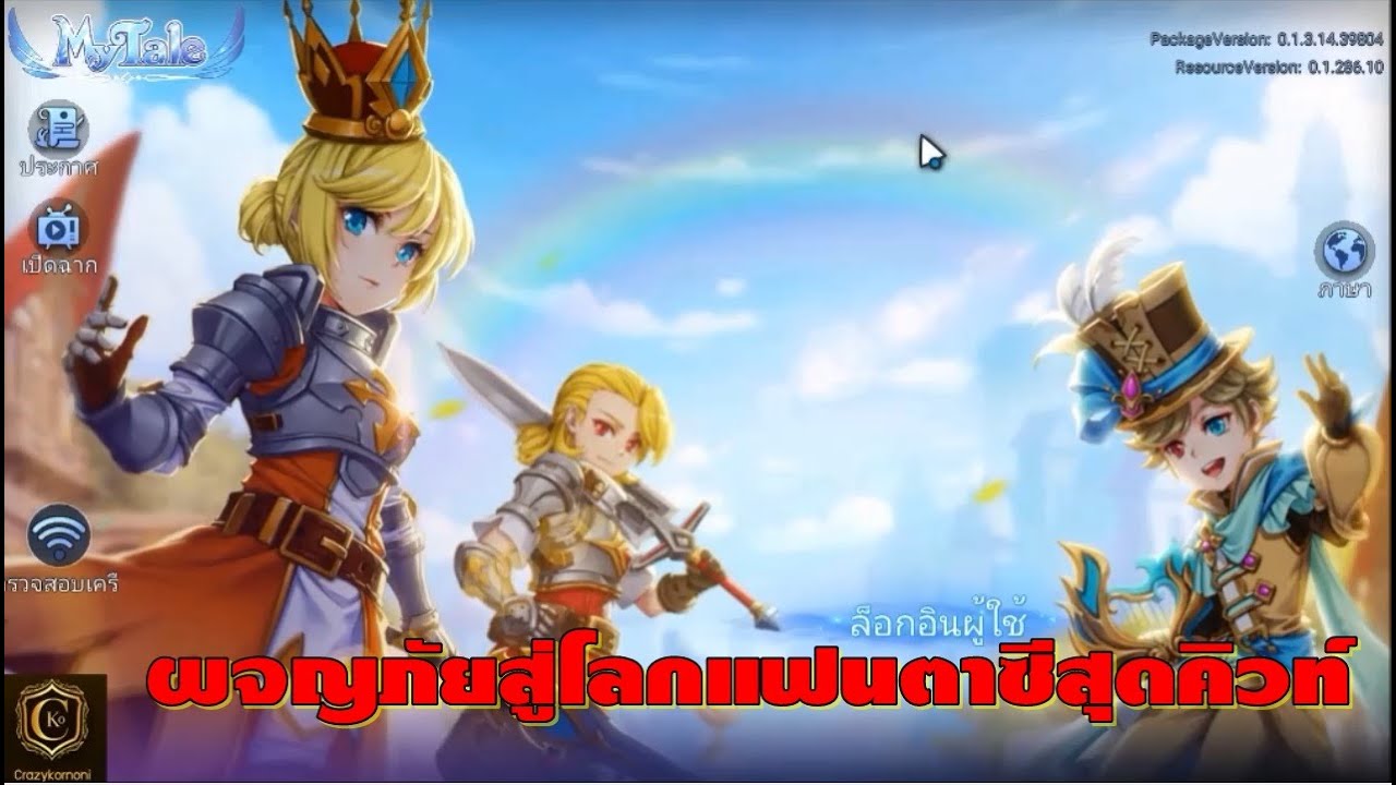 My Tale เกมมือถือ MMORPG ผจญภัยสู่โลกแฟนตาซีสุดคิวท์ - YouTube