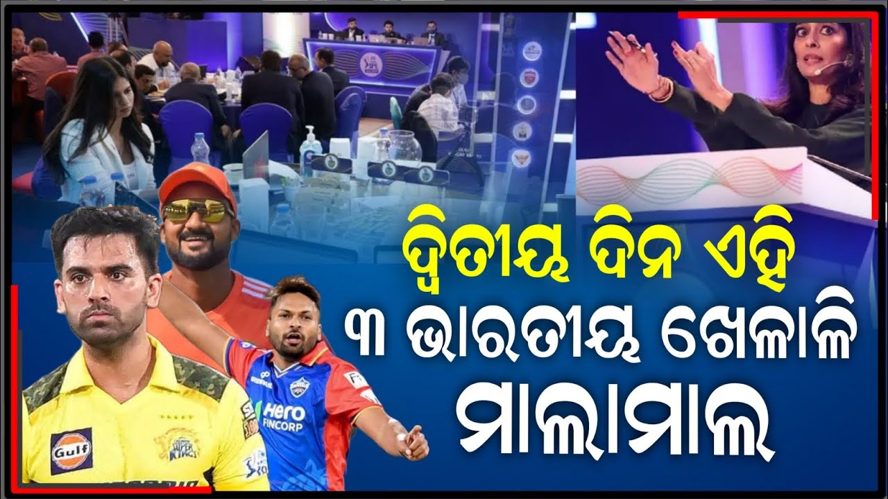 IPL updates 2024 || ଦ୍ଵିତୀୟ ଦିନରେ ଏହି ୩ ଭାରତୀୟ ଖେଳାଳି ହେଲେ ମାଲାମାଲ ...