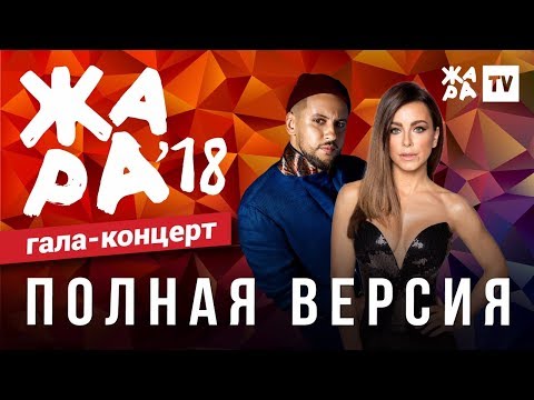 ЖАРА В БАКУ 2018 / ГАЛА КОНЦЕРТ / ЧАСТЬ 1