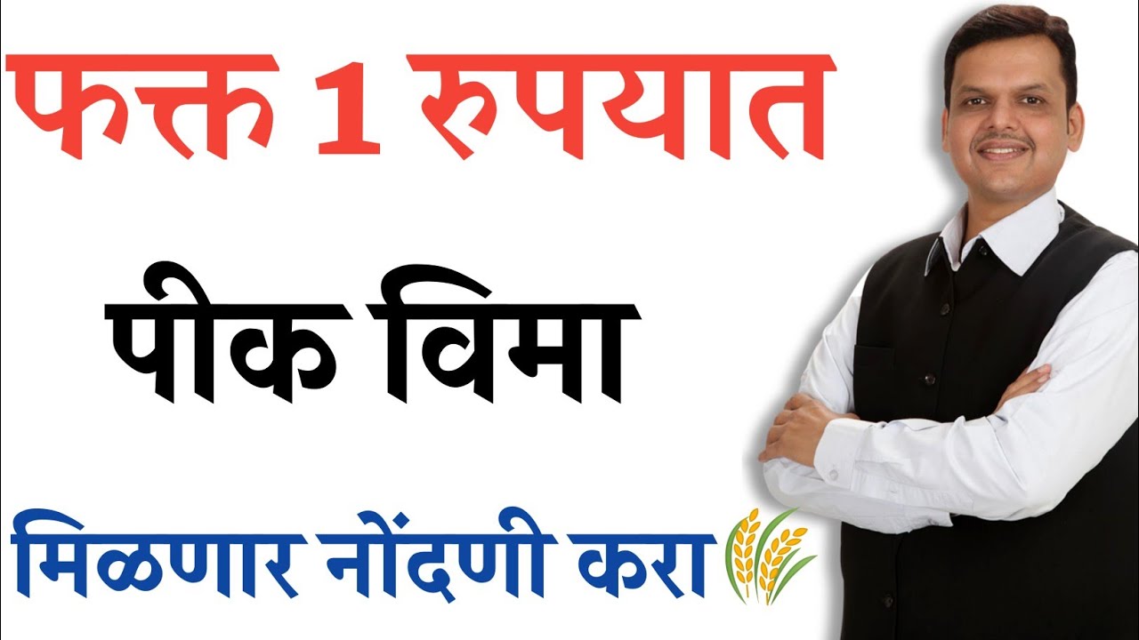 फक्त 1 रुपयात पिक विमा मिळणार नोंदणी करा || Pik Vima Yojana 2023 || pik ...