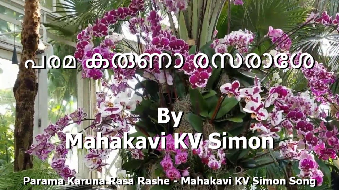 Mahakavi K.V. Simon | ParamaKaruna RasaRashe പരമ കരുണാ രസരാശേ ...