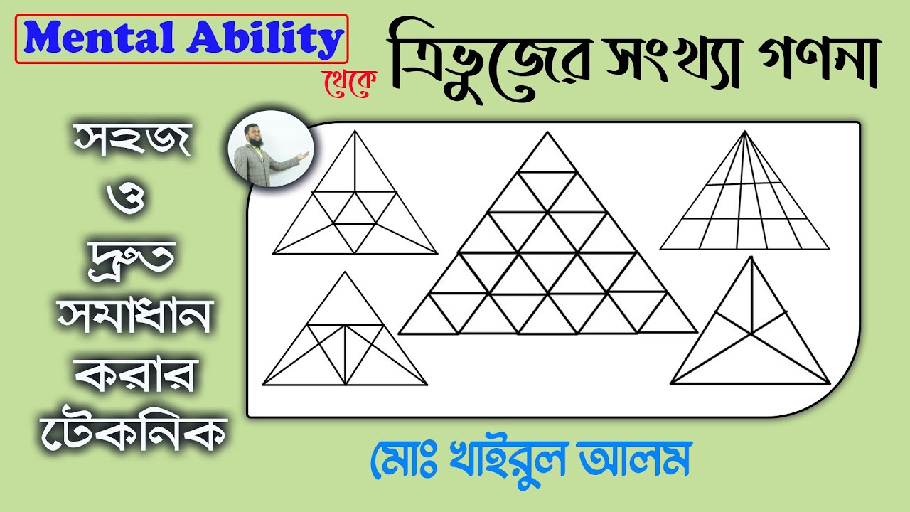 Triangle count related math from mental ability. মানসিক দক্ষতা থেকে ...