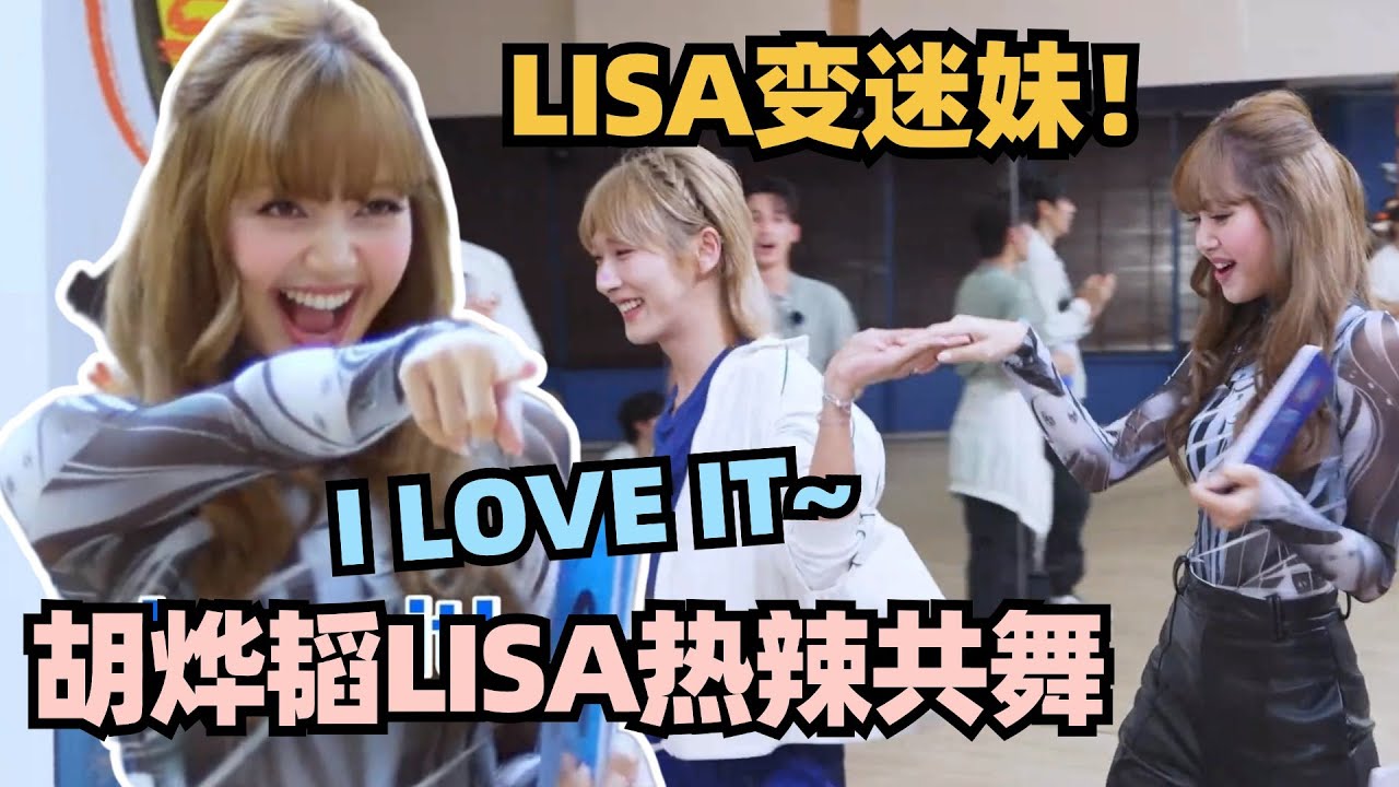 【SUB】LISA空降探班创亚2 胡烨韬Lisa贴身辣舞魅力爆棚 Lisa秒变迷妹 #chuangasias2 #创造营亚洲 #lisa # ...