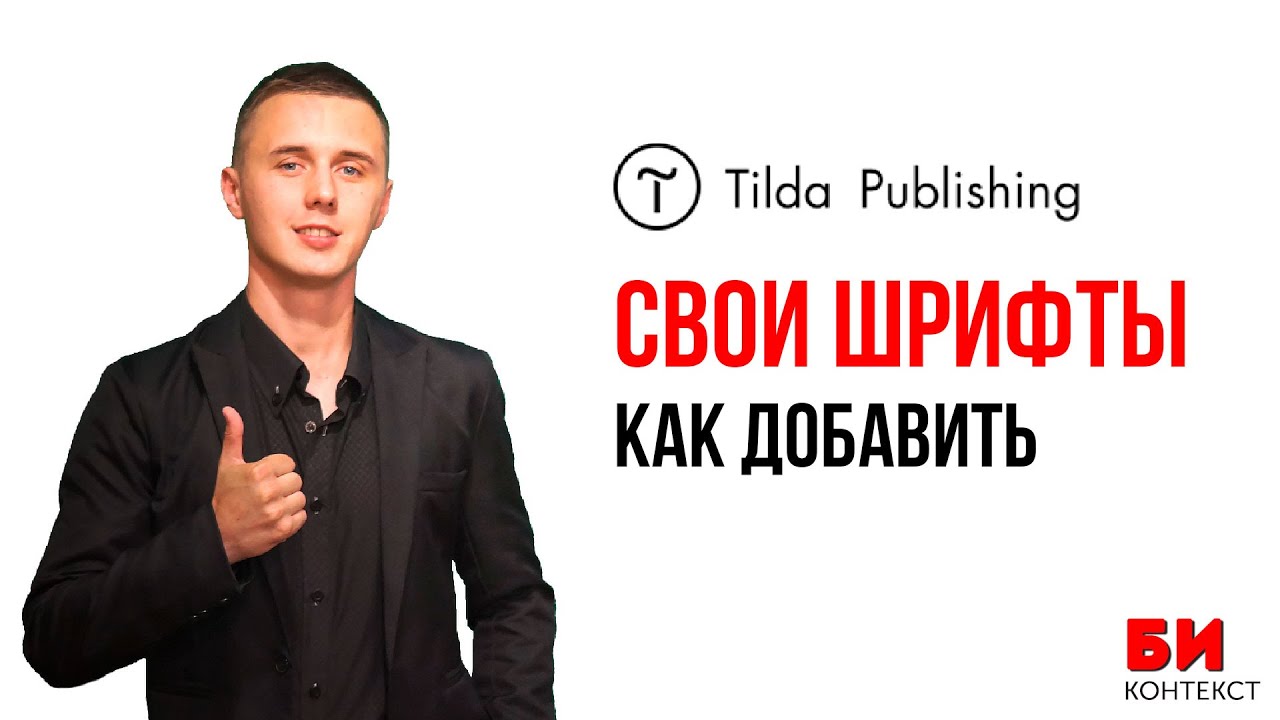 Как добавить шрифт в Тильду Youtube