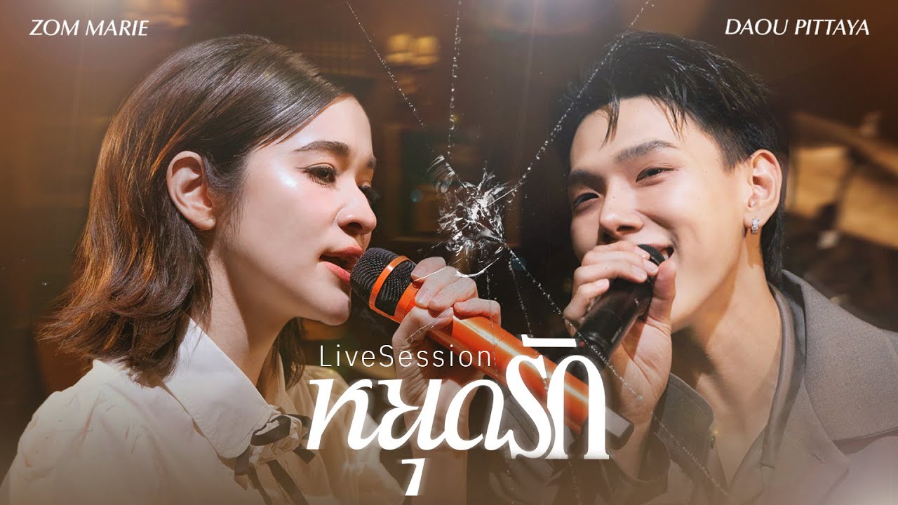 หยุดรัก - Zom Marie Ft. Daou Pittaya [Live Session] - YouTube
