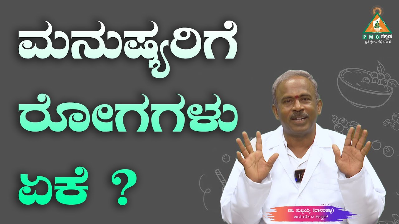 Why do humans get diseases? | Dr. Subbaiah | Vegetarianism | Meditation ...