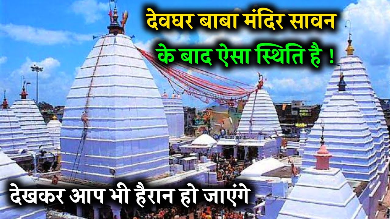 बाबा मंदिर देवघर || deoghar mandir || deoghar baidyanath dham || baba ...