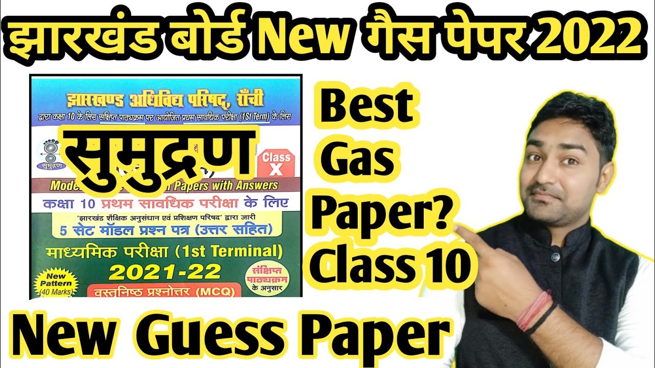 सुमुद्रन गैस पेपर | Jac Board New Guess Paper | jac board guess paper ...