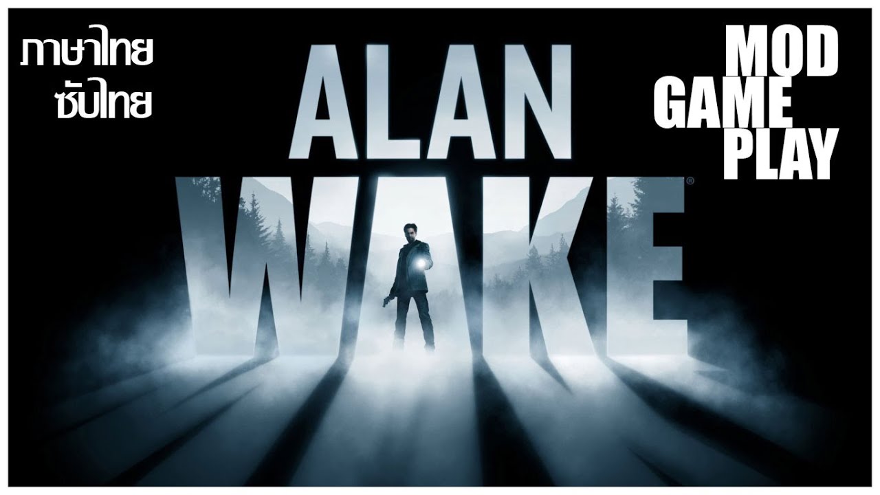 🎮 MOD ภาษาไทย Alan Wake พร้อมให้เล่นเเล้ว บทที่1 ฝันร้าย - YouTube