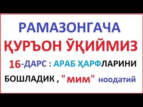 РAМAЗОНГAЧA ҚУРЪОН ЎҚИЙМИЗ 16-ДAРС RAMAZONGACHA QUR'ON O'QIYMIZ 16-DARS
