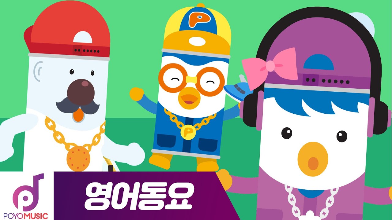 뽀로로 영어 Things I Have 3 뽀로로 노래 챈트 뽀로로 랩챈트 Youtube