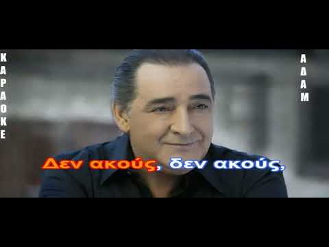 ΚΑΡΑΟΚΕ ΑΔΑΜ Βασίλης Καρράς Δε μ ακούς ΕΠΕΕΞΡΓΑΣΑΙ ΗΧΟΥ ΚΩΣΤΑΣ ...
