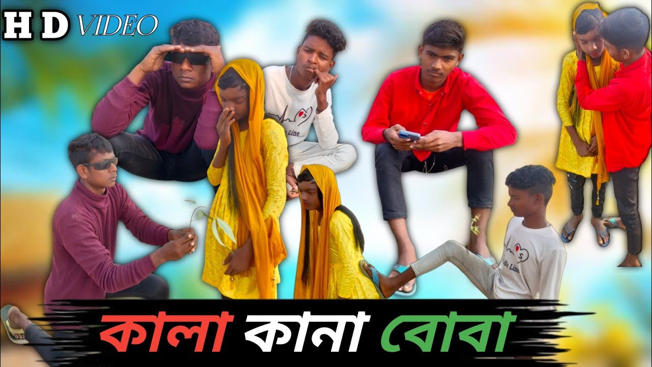 কালা-কানা-বোবা | Kala Kana Boba || Part-1/Purulia Comedy Video/New ...