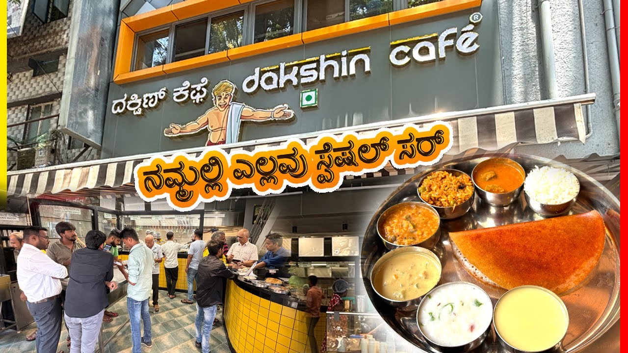 49/- ರೂಪಯಿಗೆ ತುಪ್ಪದಲ್ಲೇ ಮುಳುಗಿದ ಮಸಾಲೆ ದೋಸೆ - ದಕ್ಷಿಣ್ ಕೆಫೆ - Dakshin ...