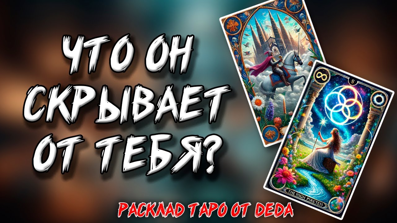 ️ УЗНАЙ ТАЙНУ Что Он Скрывает От Тебя ️ Расклад таро сегодня 🔥