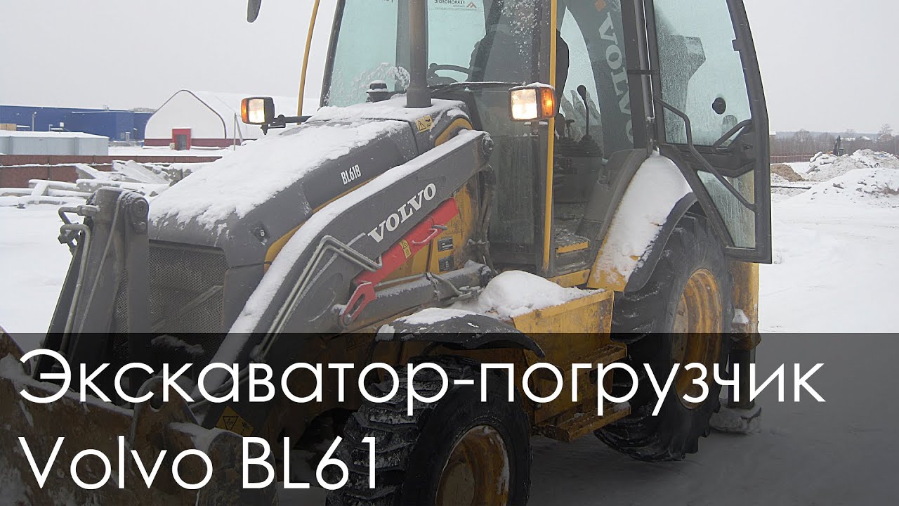 Экскаватор-погрузчик VOLVO BL61 - YouTube