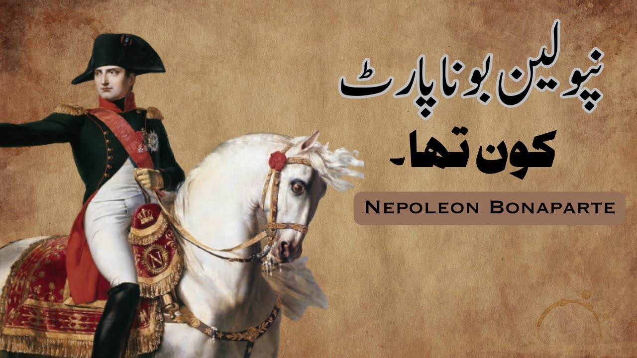 Who was Nepoleon Bonaparte | Short History | نپولین بوناپارٹ کون تھا ...