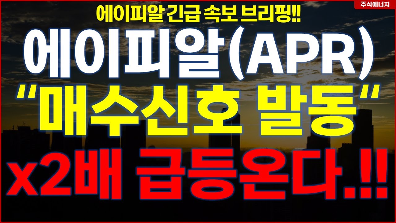 에이피알 Apr 매수신호 발동 곱하기 2배 급등온다 에코프로머티 Ls머트리얼즈주가전망 Ls머트리얼즈 Ls머트 Apr 에이피알 긴급속보 Youtube