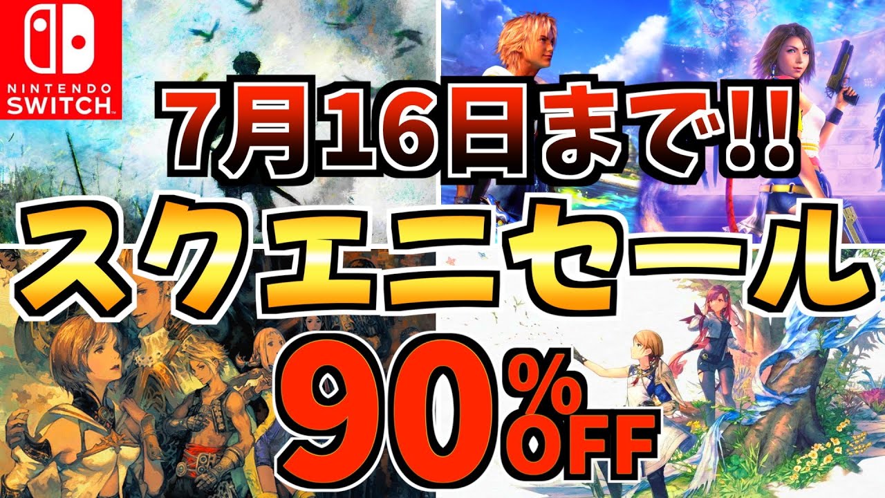 【7月16日まで!!】スクエニセール18選！！激安 Switch セールが開催!!【スイッチ おすすめソフト】 - YouTube