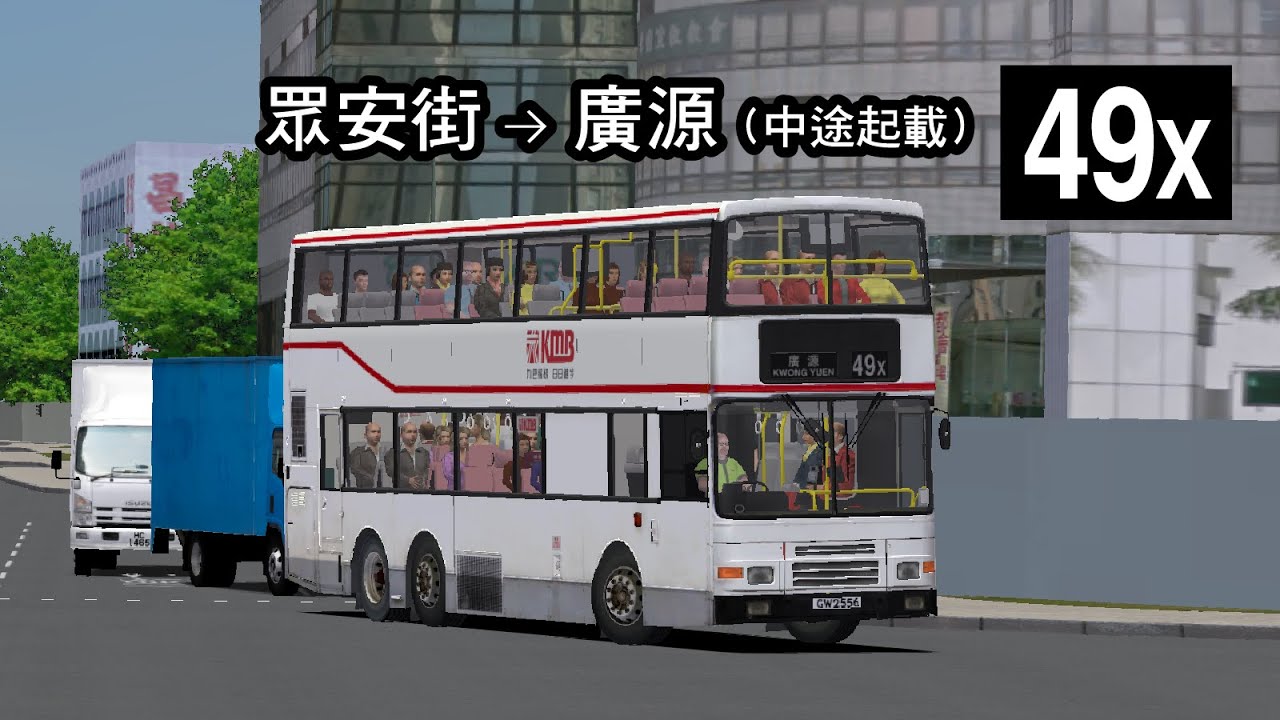OMSI KMB 49X 荃灣眾安街 → 廣源 (中途起載) - YouTube