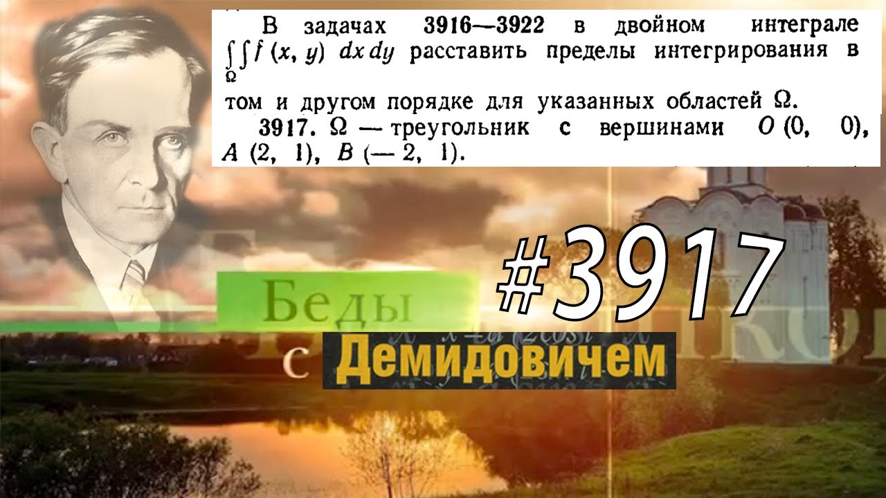 #3917 Номер 3917 Демидовича | Двойной интеграл - YouTube