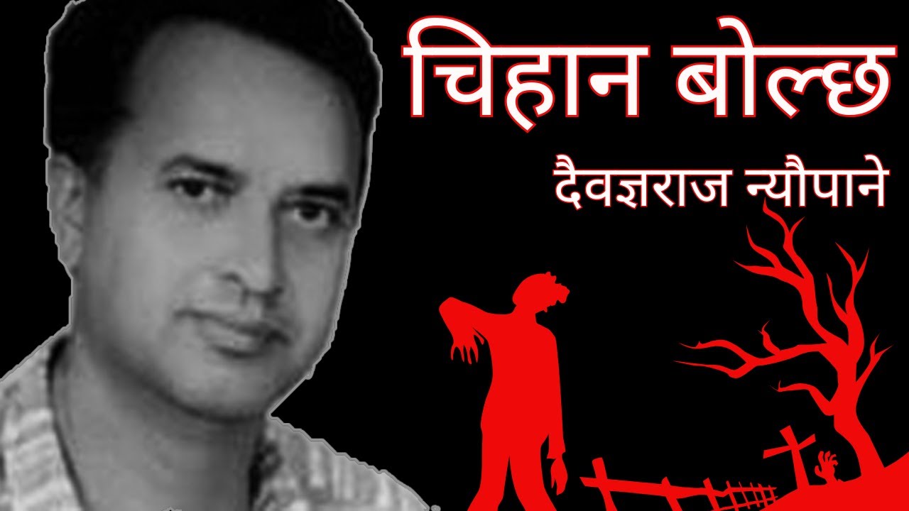 मसाने खोलाको हुँकार ! Famous Nepali Sahityakar Daibagya Raj Neupane ...