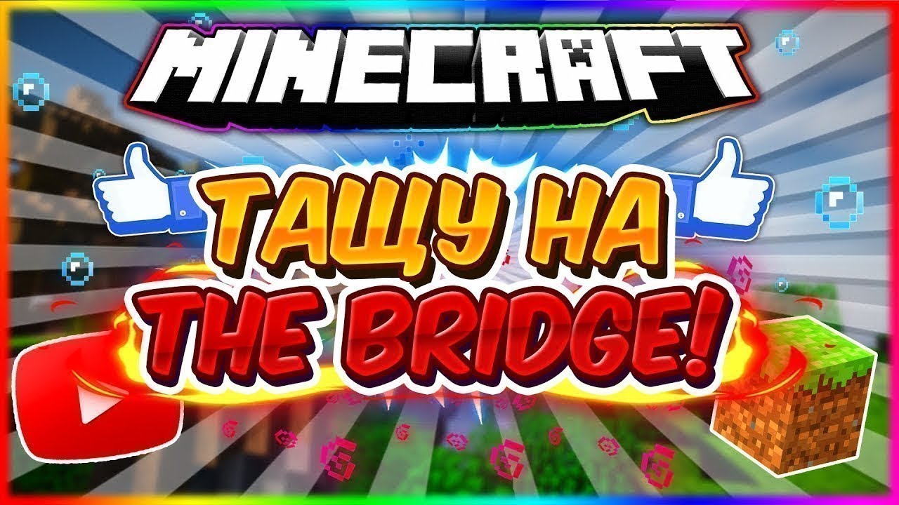 Эпичная катка в The bridge на сервере VimeWorld - YouTube