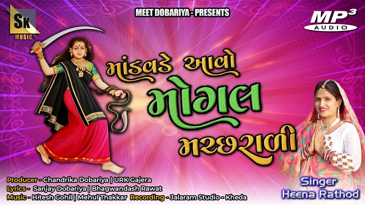 Madavde Avo Mogal Machradi | માંડવડે આવો મોગલ મચ્છરાળી - Audio Song ...