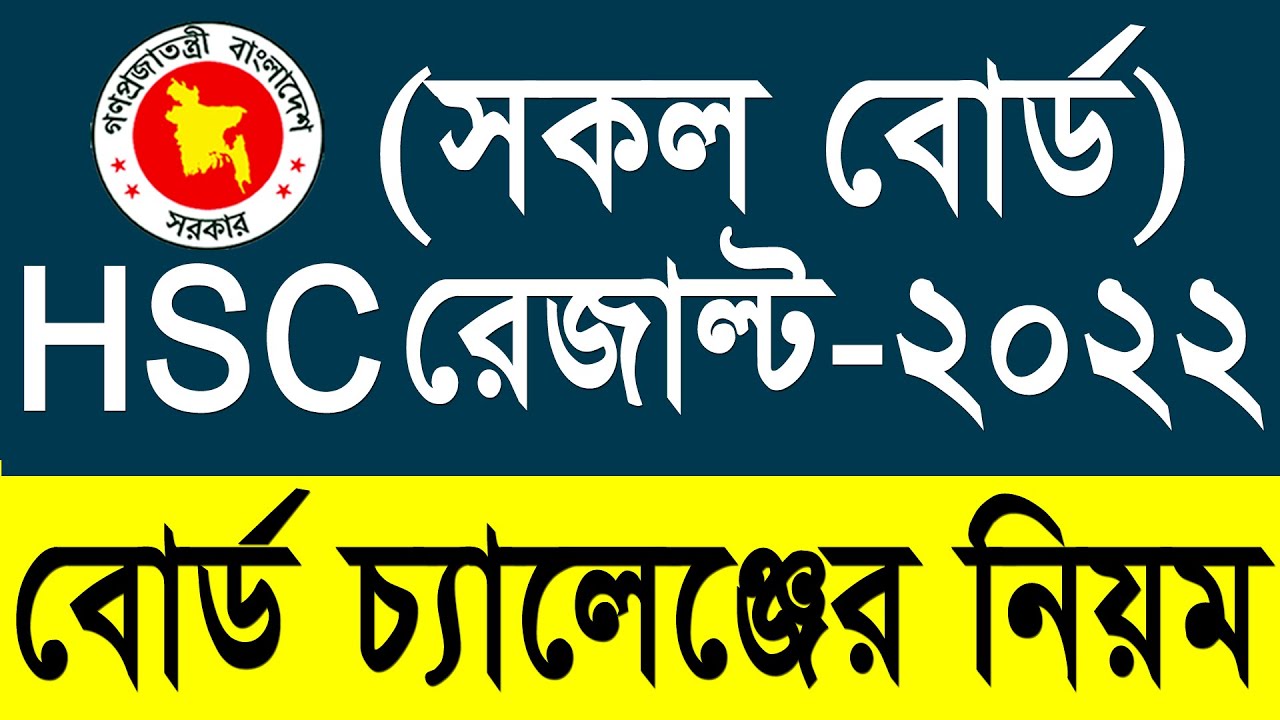 এইচএসসি বোর্ড চ্যালেঞ্জ | HSC Board Challenge System 2022 HSC 2022 ...