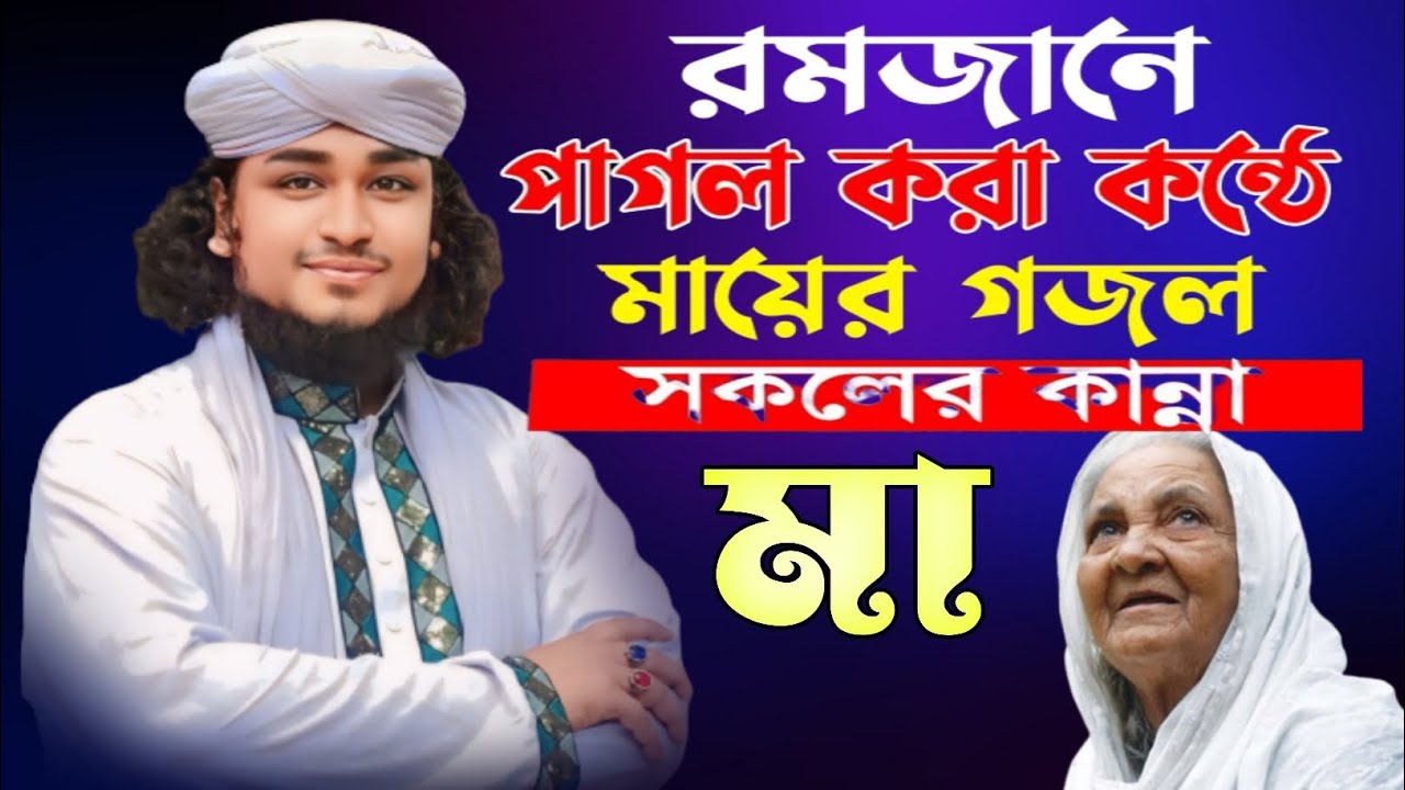 মাহে রমজানে মায়ের নতুন গজল 2024 || Maa || মা || Ma New Gojol || ক্বারী ...