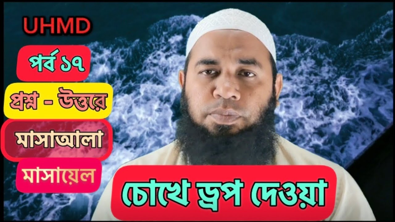 মাসআলা মাসায়েল পর্ব ১৭ mufti Abdul Hakim madari Puri.UHMD - YouTube