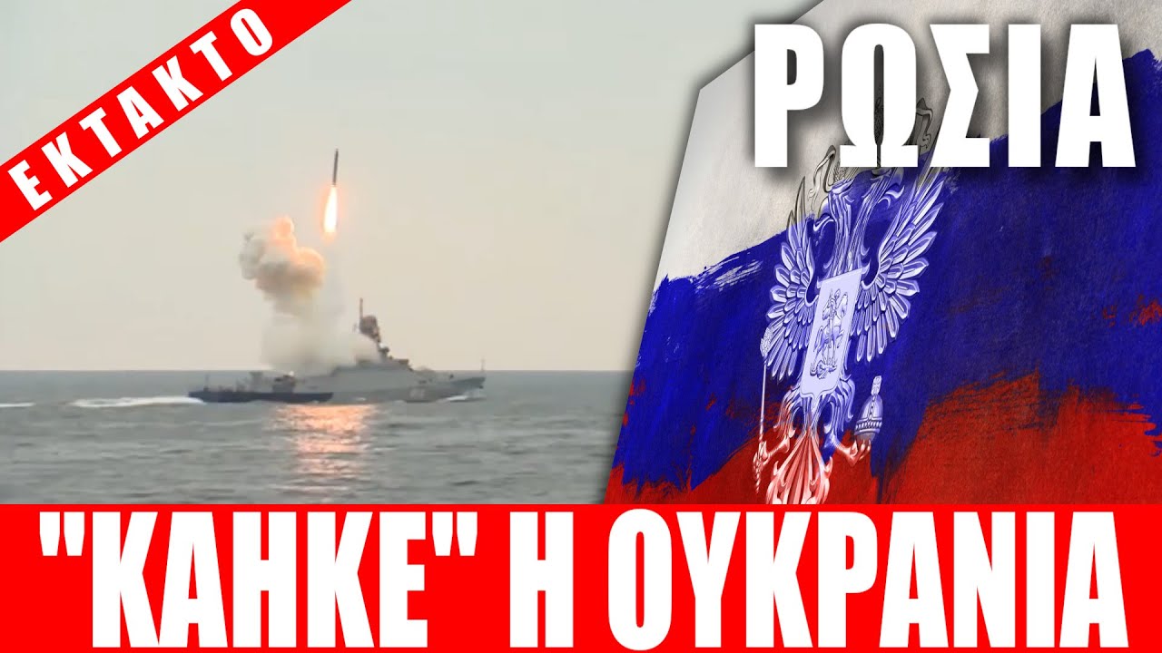 ΕΚΤΑΚΤΟ | ΡΩΣΙΑ | "Κάηκε" η Ουκρανία... - (21.9.2023)[Eng subs] - YouTube