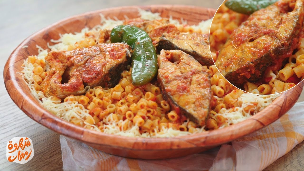 Pâtes tunisiennes au poisson - مقرونة تونسية بالسمك - YouTube