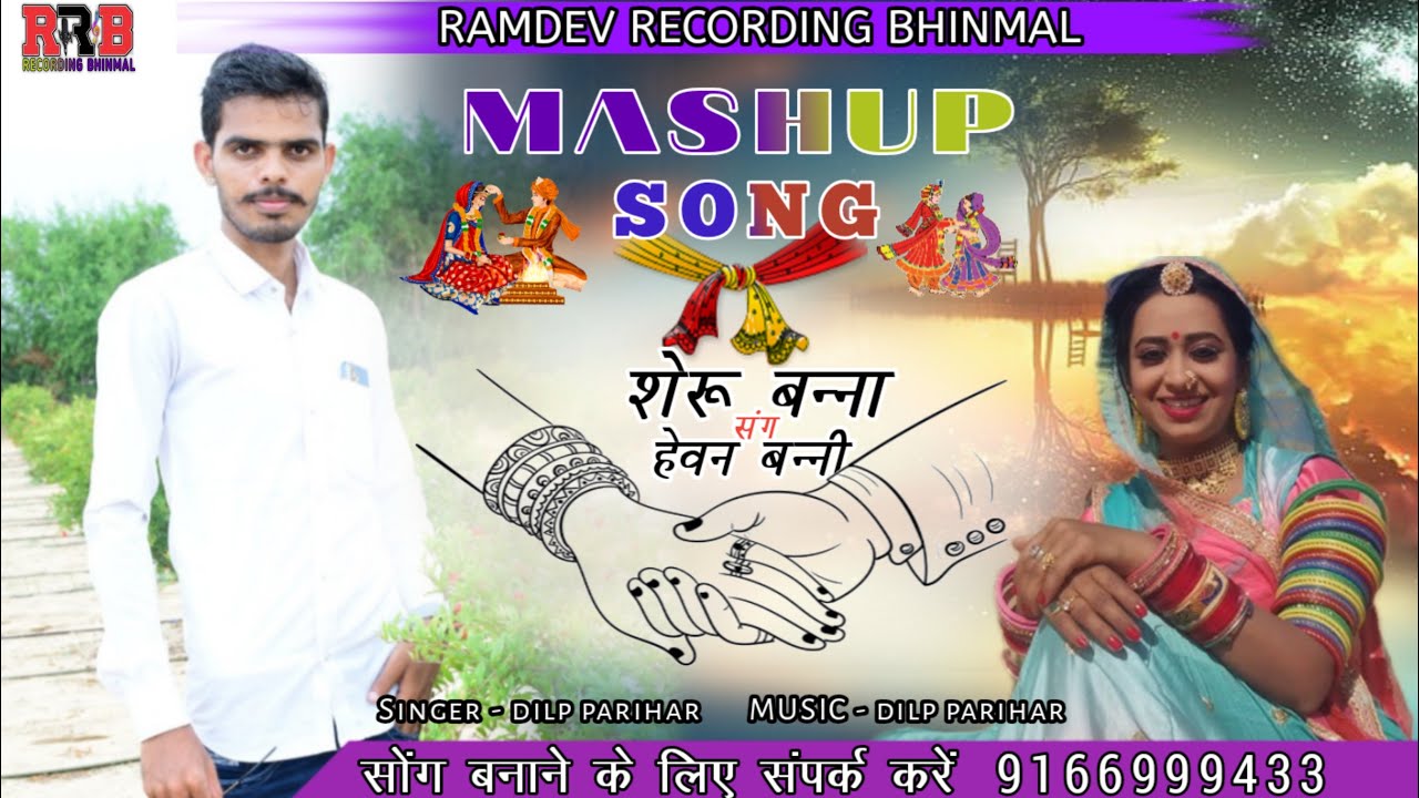शेरू बन्ना आप सडो ना घोड़ी न्यू मैशअप सोंग Singer Dilip parihar Lalita ...