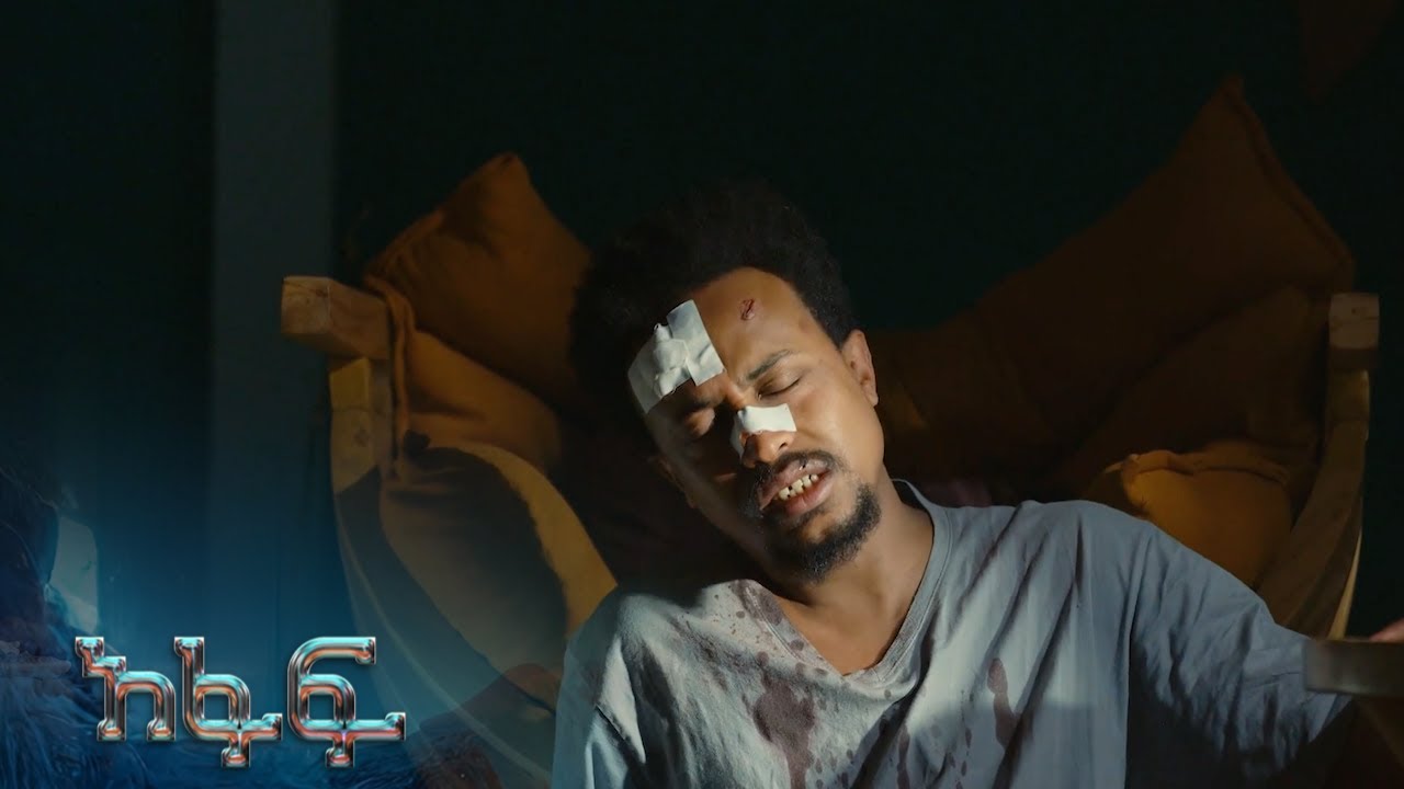 እስከዳር የአንጎል እጢ እንዳለባት ይጋለጣል – አፋፍ | ምዕራፍ 2 | ክፍል 140 - 142 | አቦል ቲቪ ...