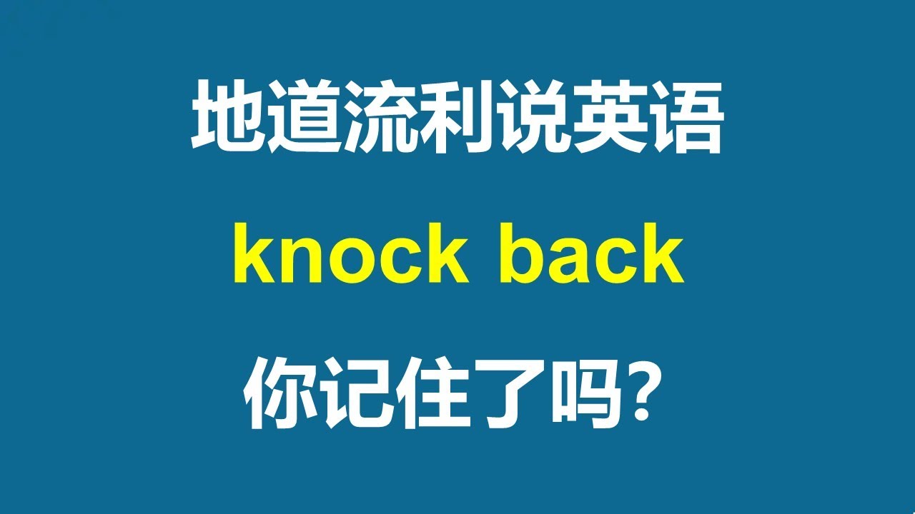 美国人常挂嘴边的knock back是什么？你记住了吗？ - YouTube